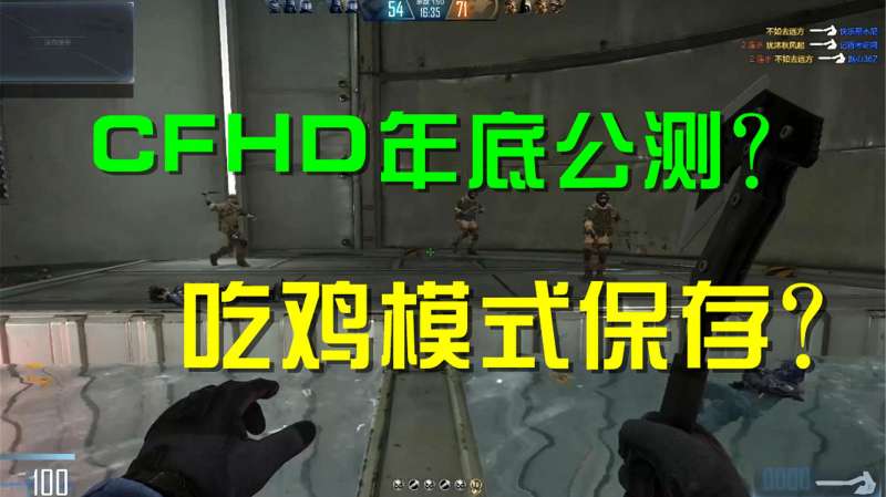 CFHD年底公测?吃鸡模式还会上新吗?