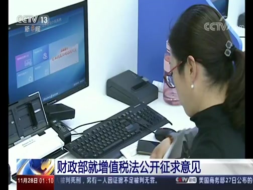 [新闻直播间]财政部就增值税法公开征求意见