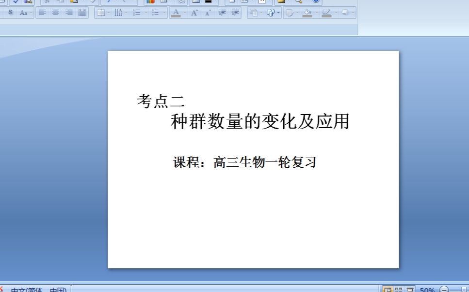 高三生物一轮复习种群的数量变化和应用