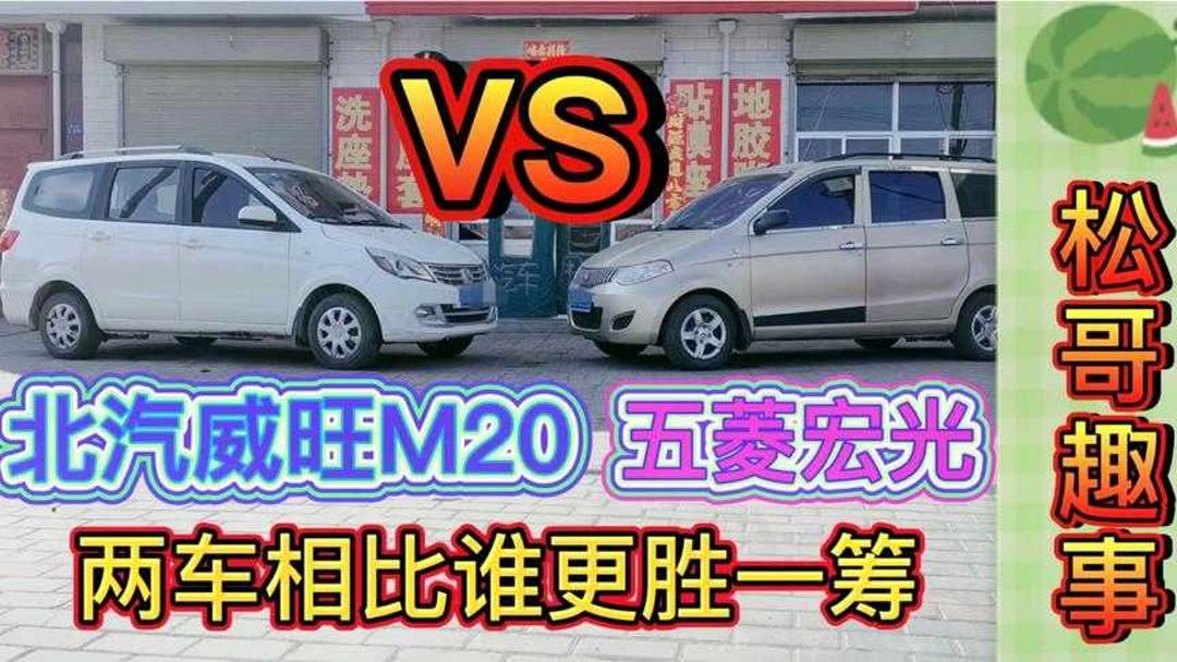 北汽威旺M20比宏光配高价底,一个家喻户晓一个鸦雀无声,输在哪