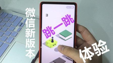 微信新版本;推出这个小游戏, 超好玩!