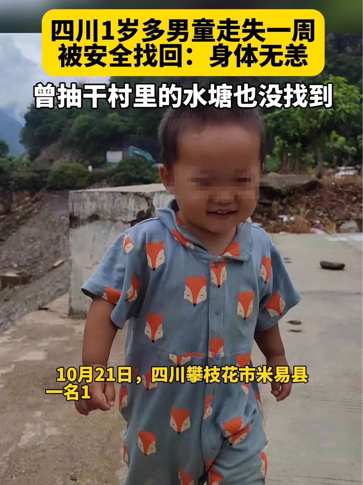 四川1岁多男童走失一周,被安全找回:身体无恙