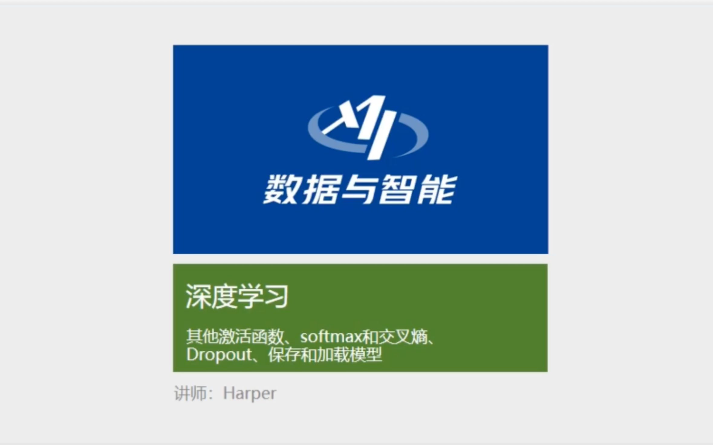 「Python数据分析」深度学习:其他激活函数、softmax和交叉熵、...