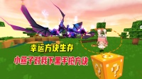 迷你世界小宇荒岛求生 第439集 生存达人小宇归来,小燕子对我下黑...