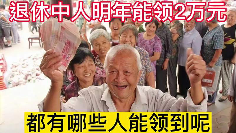 退休中人明年最后一年养老金补发,有人能领到2万元,是真的吗?
