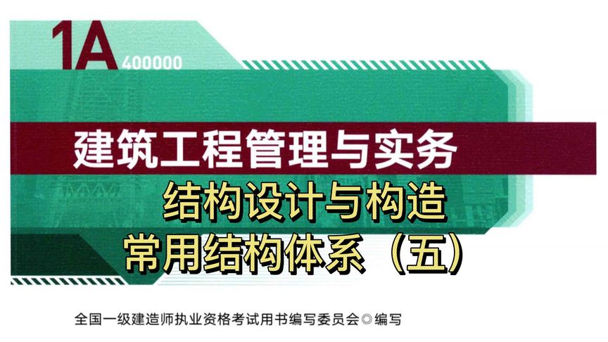 结构设计与构造-结构设计-常用结构体系(五)拱式、悬索、薄壁