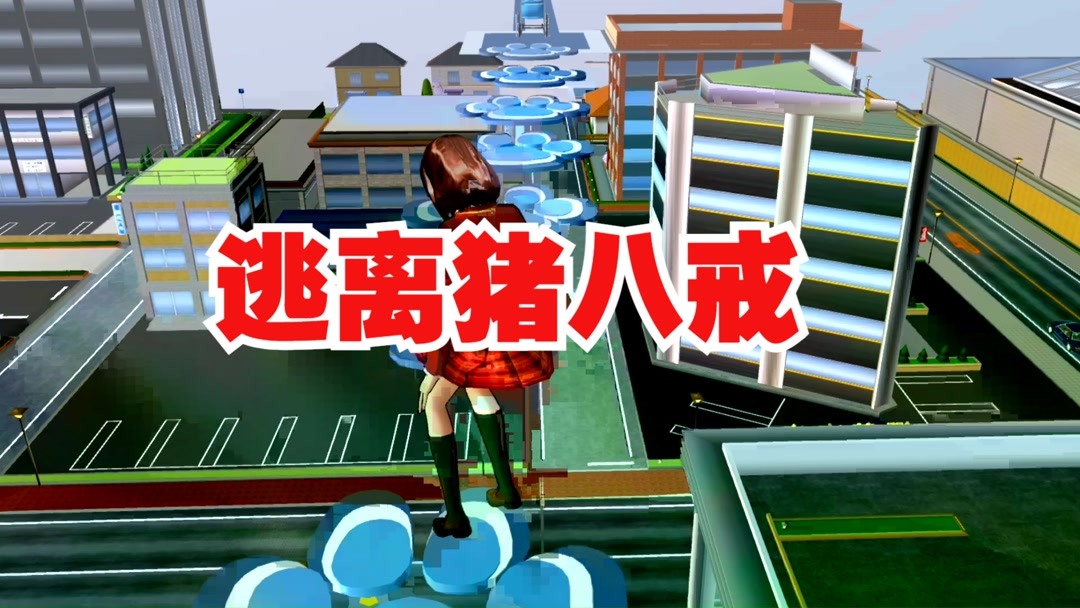 樱花校园模拟器:一大早猪八盖来敲门,夏米儿呀真的被吓到