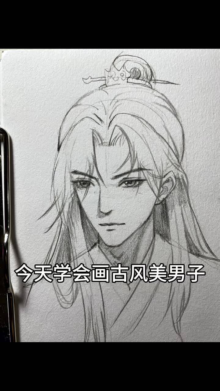 今天学画古风美男子。