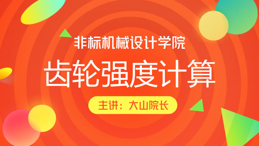 行内二十年的资深设计师为你解决齿轮强度计算!