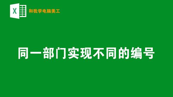 同一个部门如何设置不同的编号,难道逐个修改吗?只需一个函数