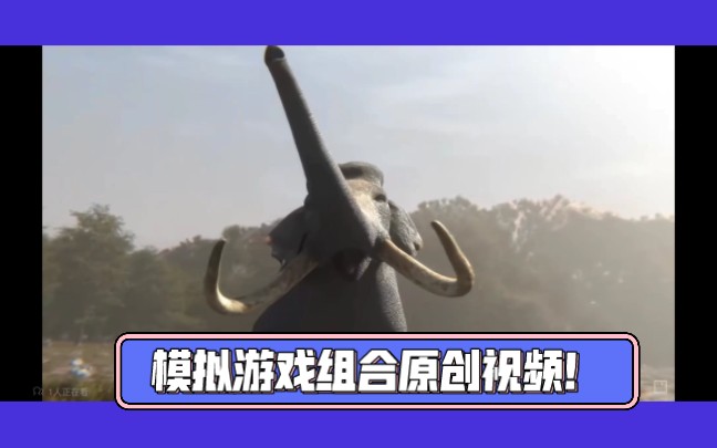 动物起义战争模拟器 帝王古菱齿象VS官方霸王龙苏 (模拟游戏组合原创...