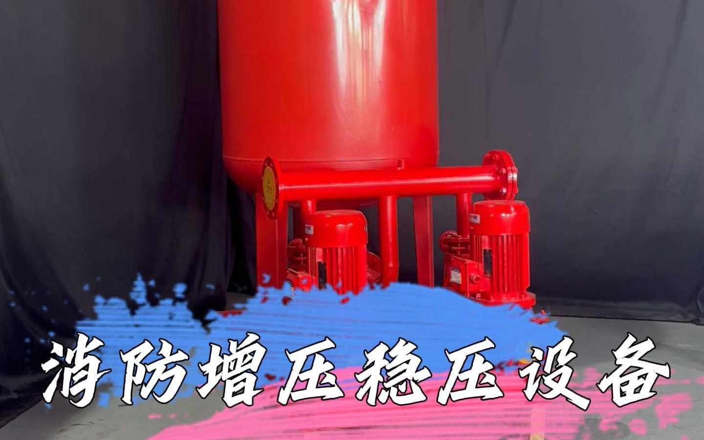 消防增压稳压设备