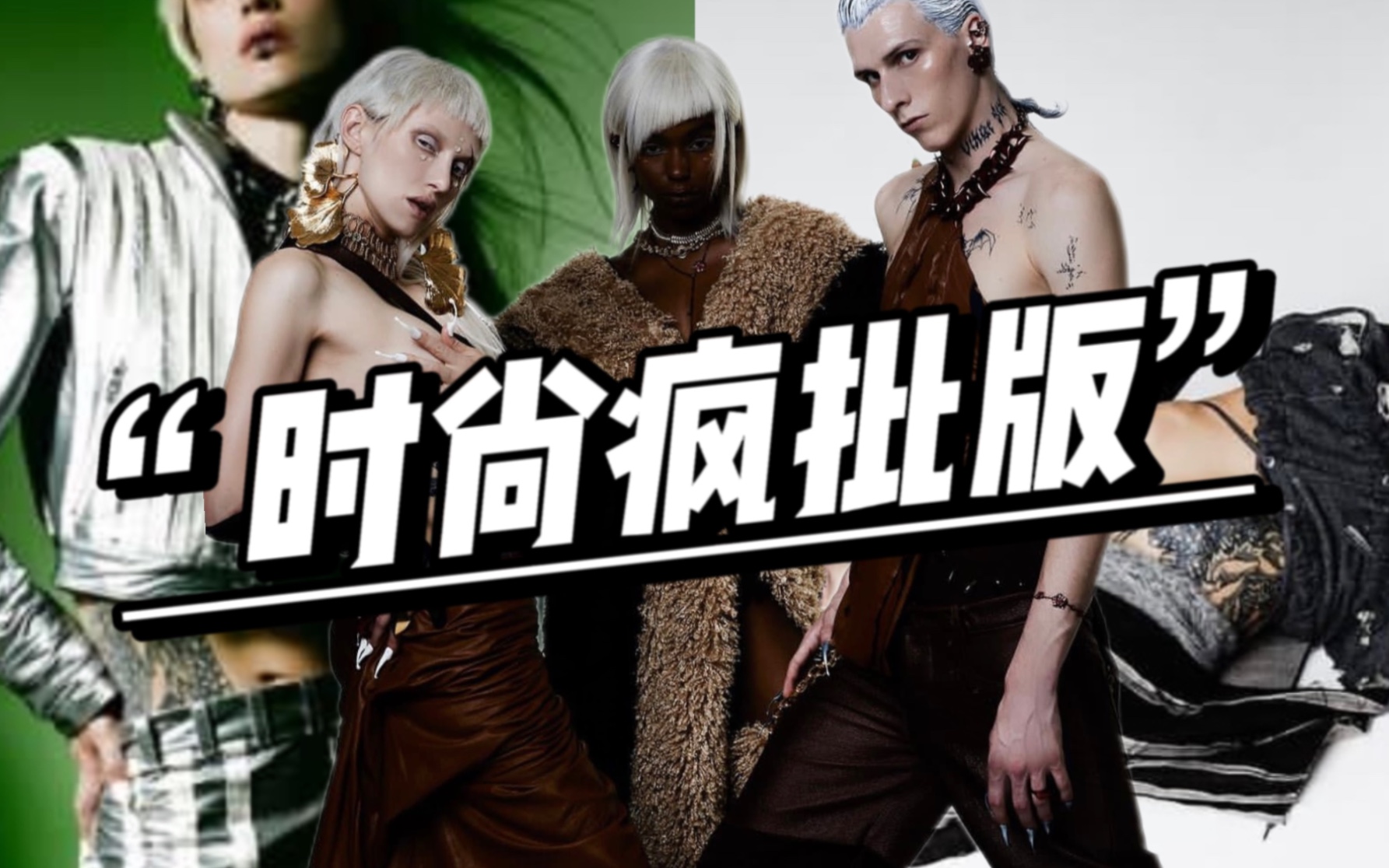 发疯美学 时装周秀场解说 小众设计师品牌