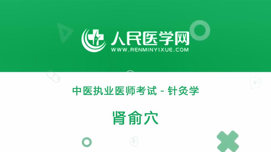 人民医学网中医执业医师考试针灸学20 肾俞穴