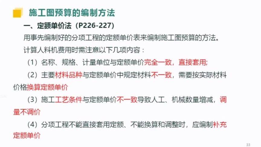 一级建造师《工程经济》精讲-施工图预算编制(定额单价法)