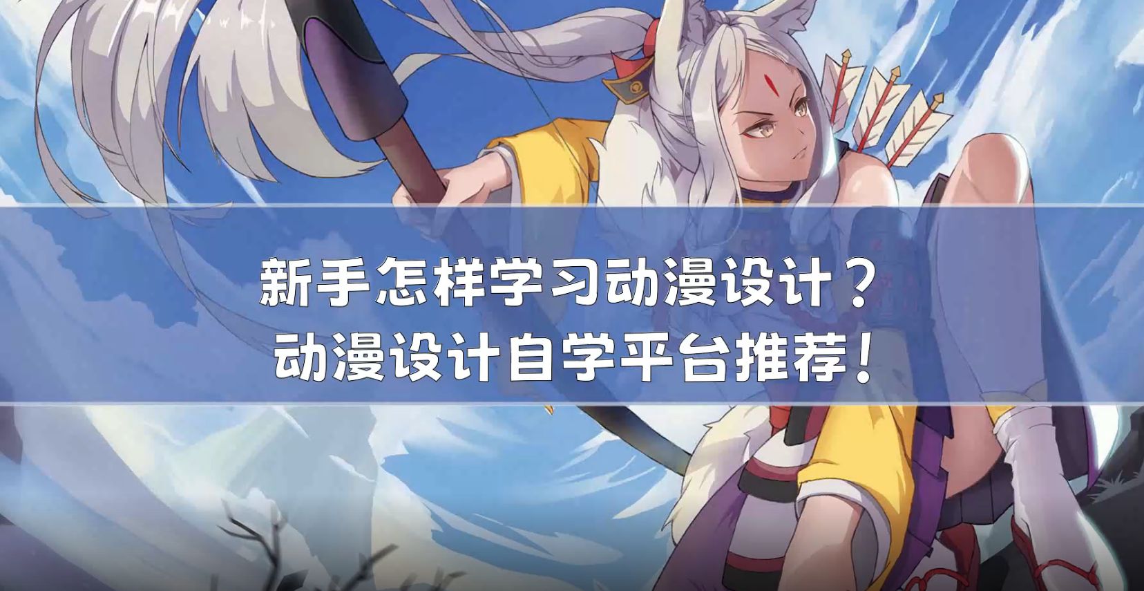 新手怎样学习动漫设计?动漫设计自学平台推荐!|动漫设计|动漫