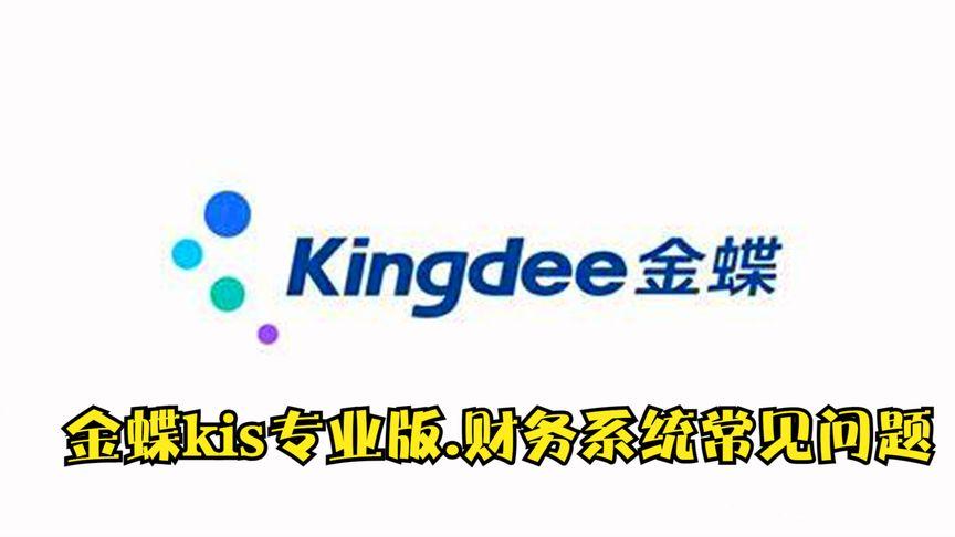 金蝶kis专业版.财务系统常见问题