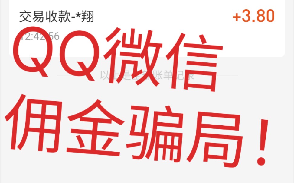 QQ微信佣金骗局!——如何白嫖13.42元(看到最后)