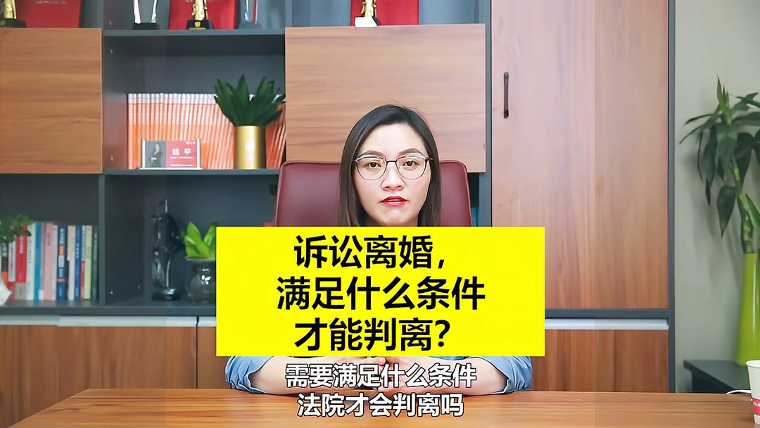 诉讼离婚满足什么条件才能判离,这几种情况很可能判离!