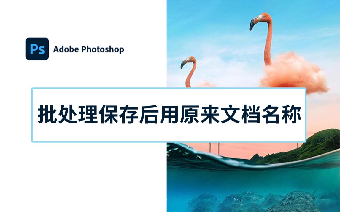 PS批处理后用原来的名字