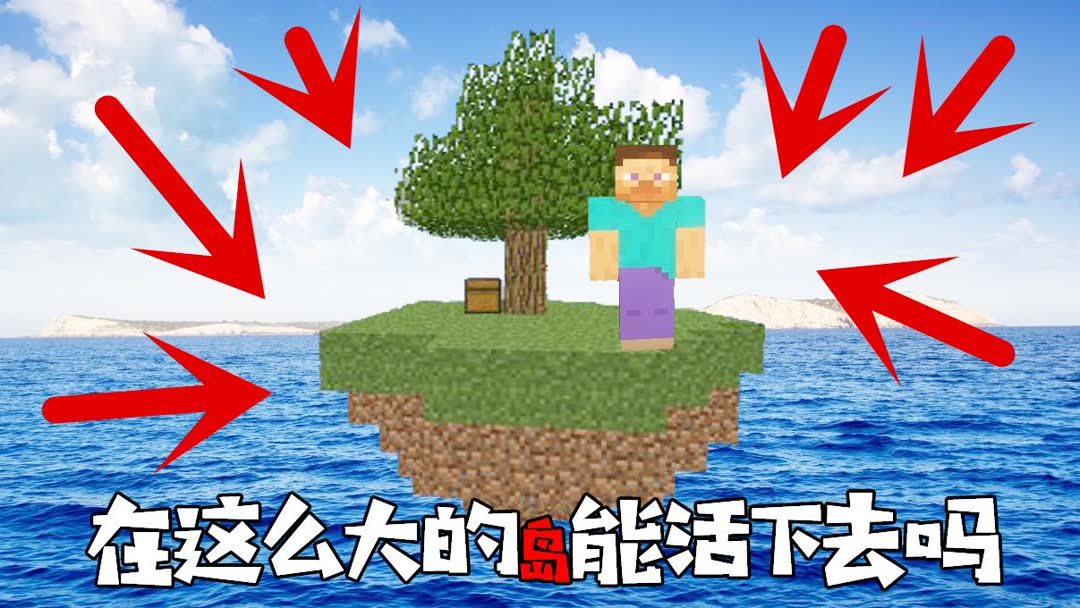 我的世界单人生存1:四周全是海,在一座小岛上我能生存下去吗