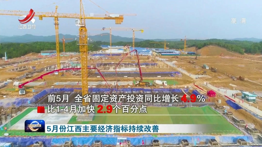 5月份江西主要经济指标持续改善