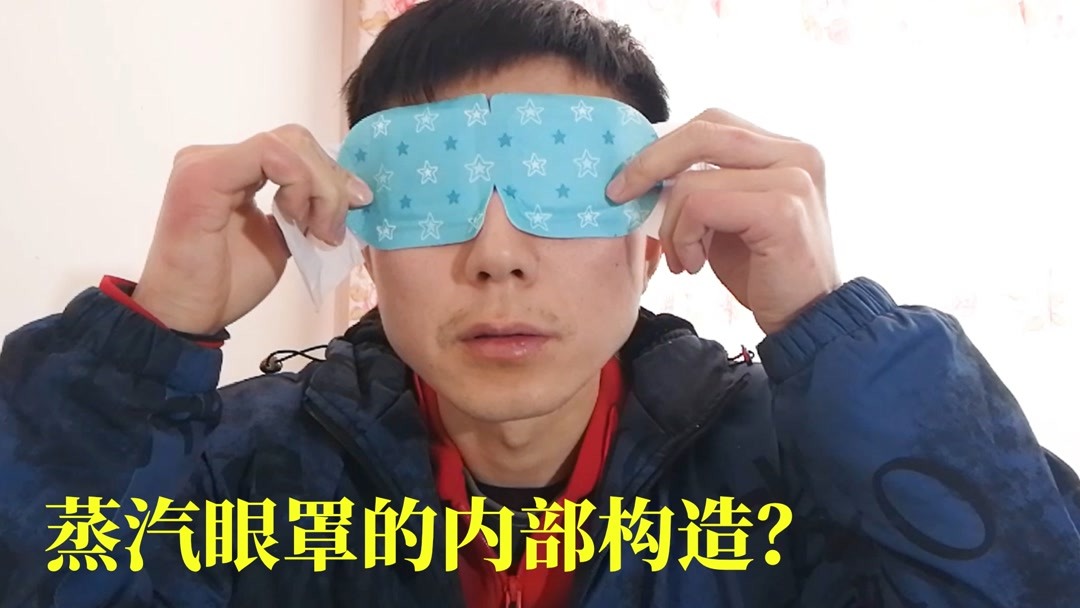 蒸汽眼罩的内部构造是什么样的?蒸汽眼罩的原理
