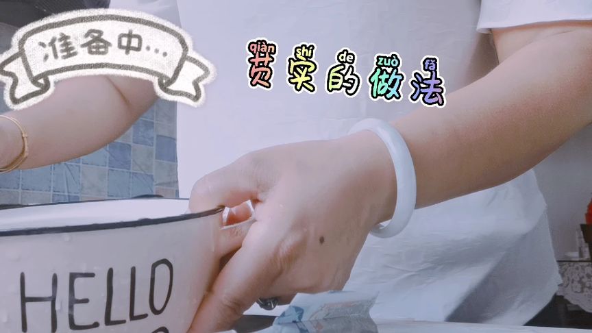 芡实的做法
