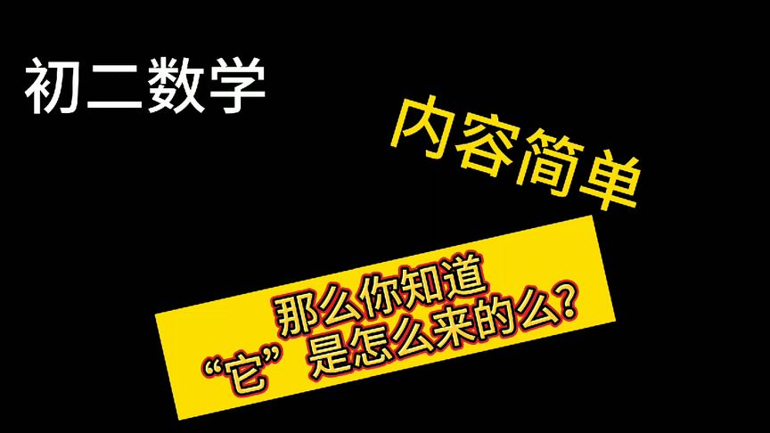 初二数学,勾股定理很简单,那么它是怎么来的?
