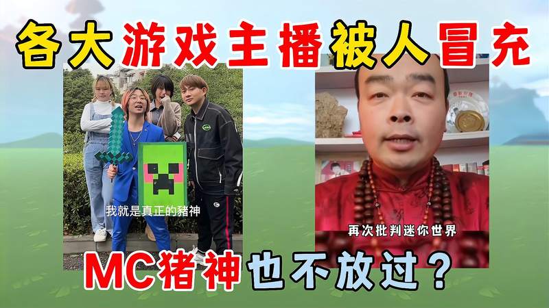 迷你世界:各大游戏主播被人冒充!我的世界猪神都不放过!
