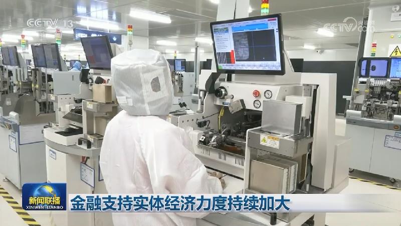 [视频]金融支持实体经济力度持续加大