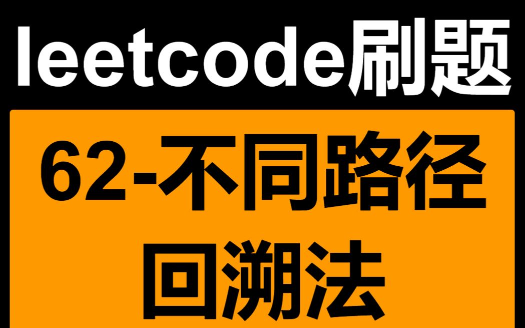 leetcode62-不同路径(回溯法)