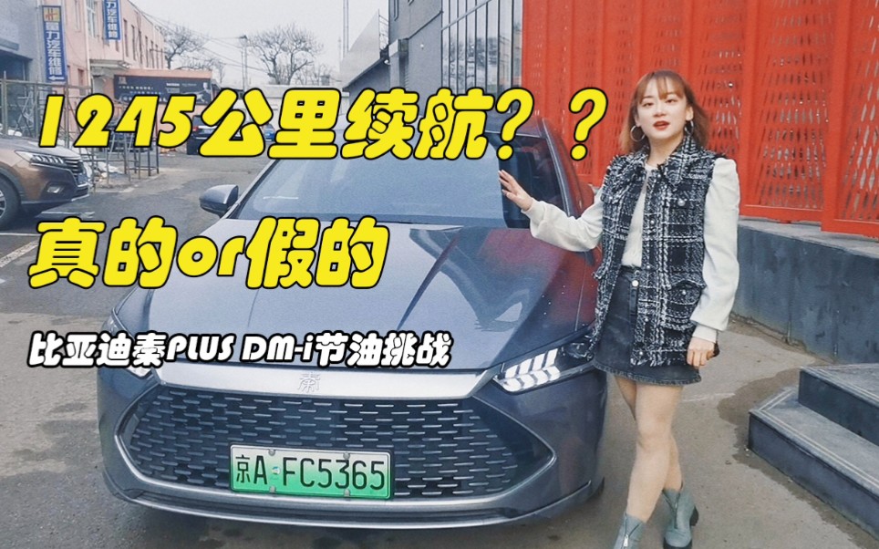 竟然1245公里续航?比亚迪秦PLUS DM-i节油挑战