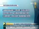 [经济信息联播]联播快讯 7月1日起部分行政事业性降低收费标准