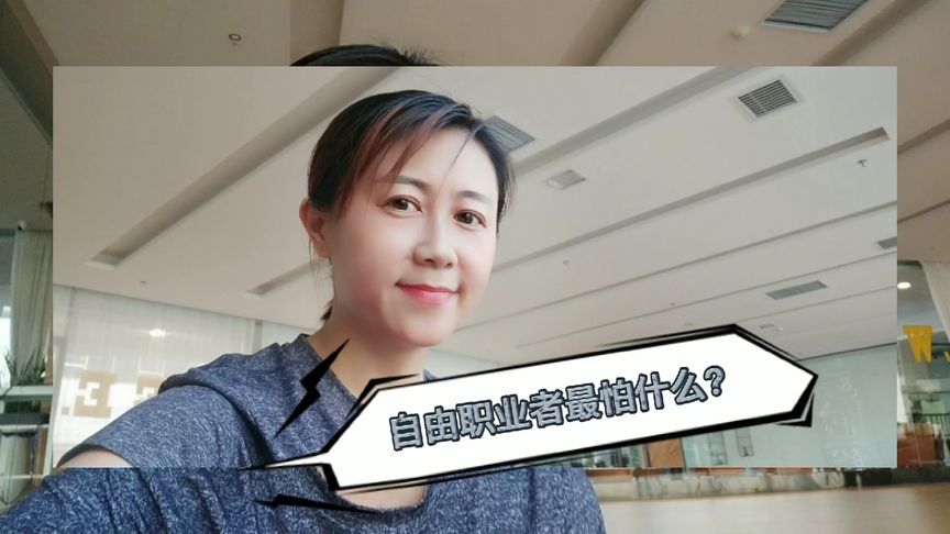从公立在编辞职,感受到自由职业者最可怕的是什么?有感而发!