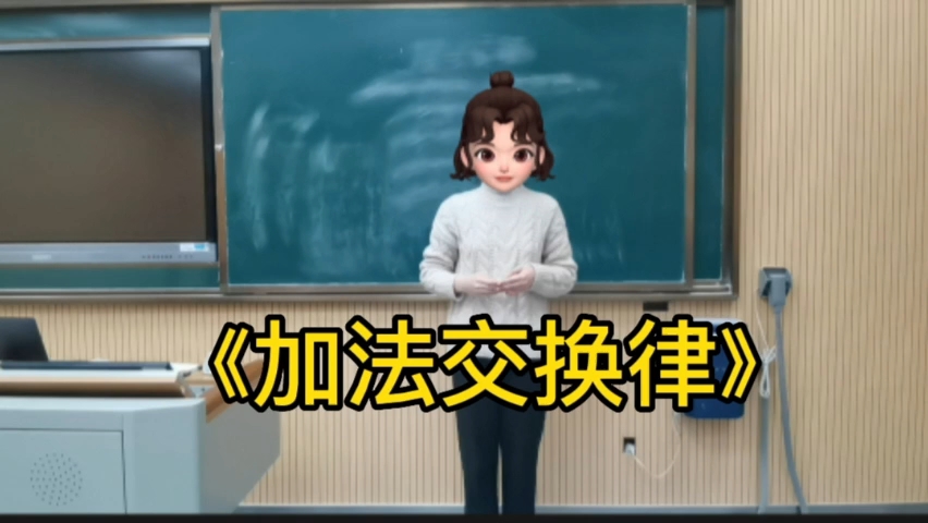 小学数学教资面试《加法交换律》模拟上课