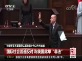 [中国新闻]特朗普宣布美国承认耶路撒冷为以色列首都 国际社会普遍...