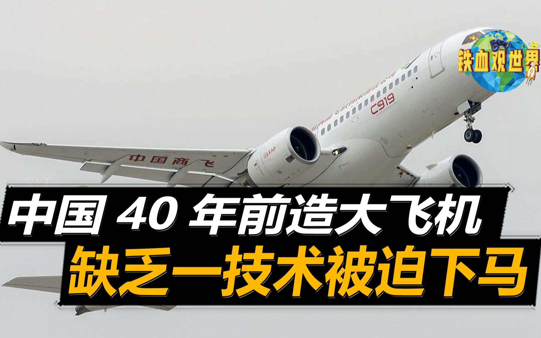 中国制造的最惨痛教训,造10年的大飞机下马,因一技术被西方垄断
