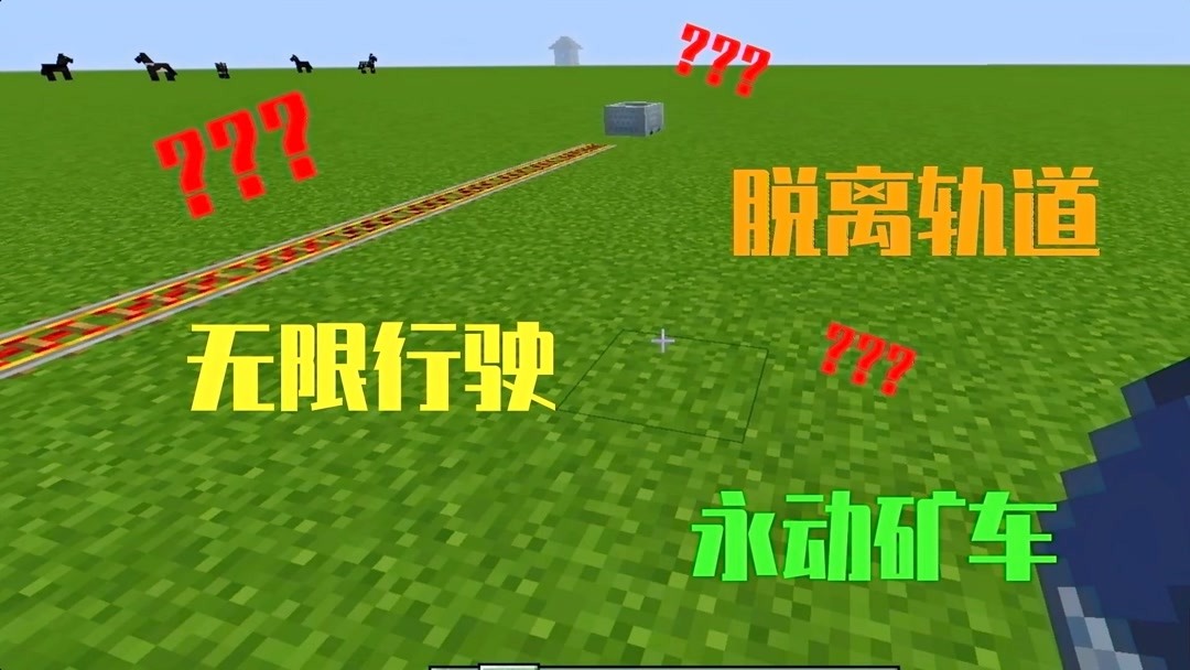 我的世界老玩家才知道的特性!如何让矿车不充能也能无限行驶呢?
