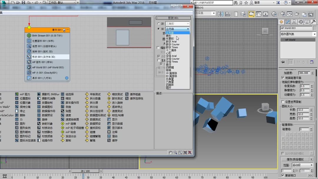 030琅泽老高3dmax PF粒子源特效教程视频_MP的属性设置与碰撞图形