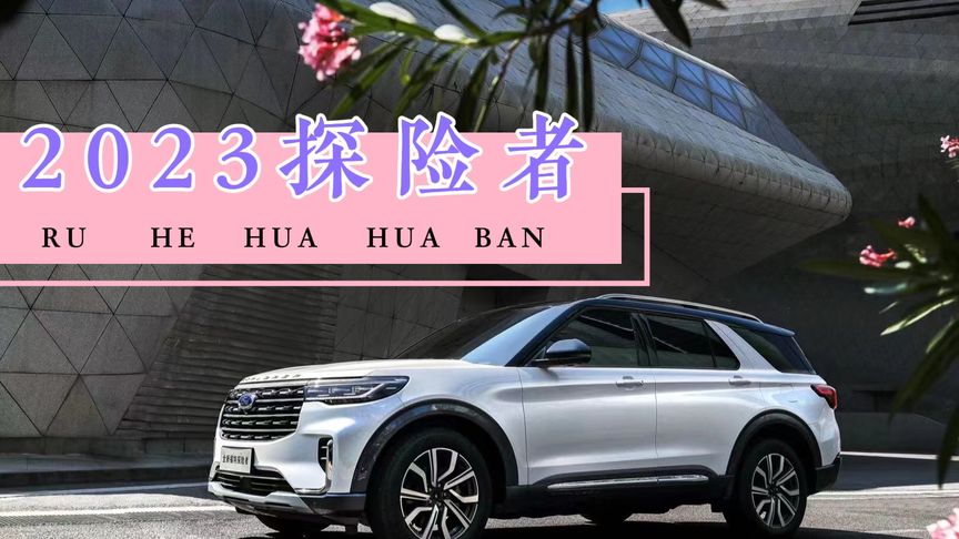 福特2023款探险者新车主,谢谢购车2个月后收获的700位粉丝!