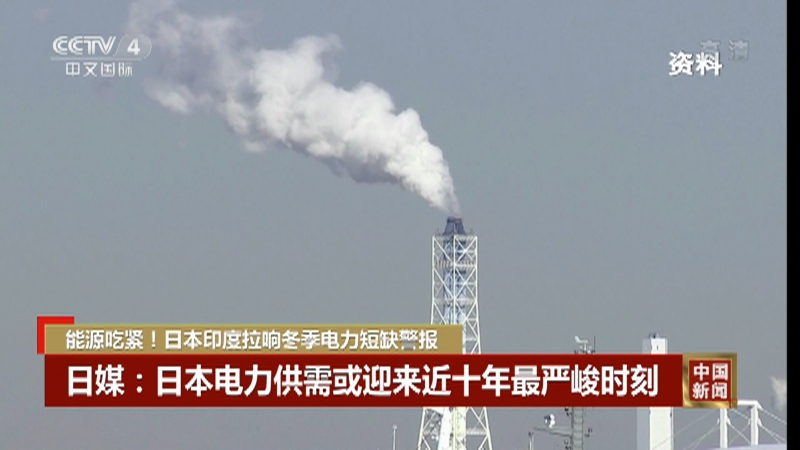 [中国新闻]能源吃紧!日本印度拉响冬季电力短缺警报