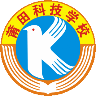 莆田科技职业技术学校 