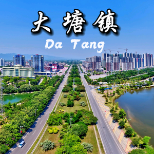 品质大塘 