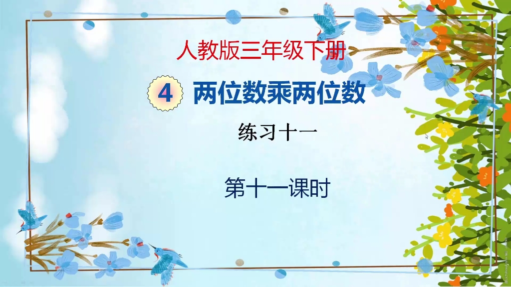 人教版数学三年级下册第四单元《两位数乘两位数》第11课时