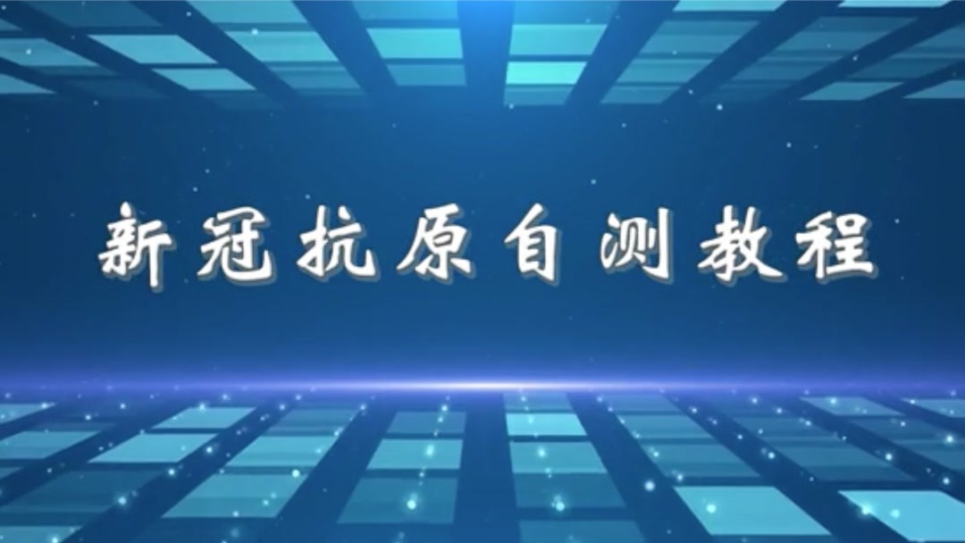 新冠抗原自测应该如何做?测试盒如何使用?这个教程来解答