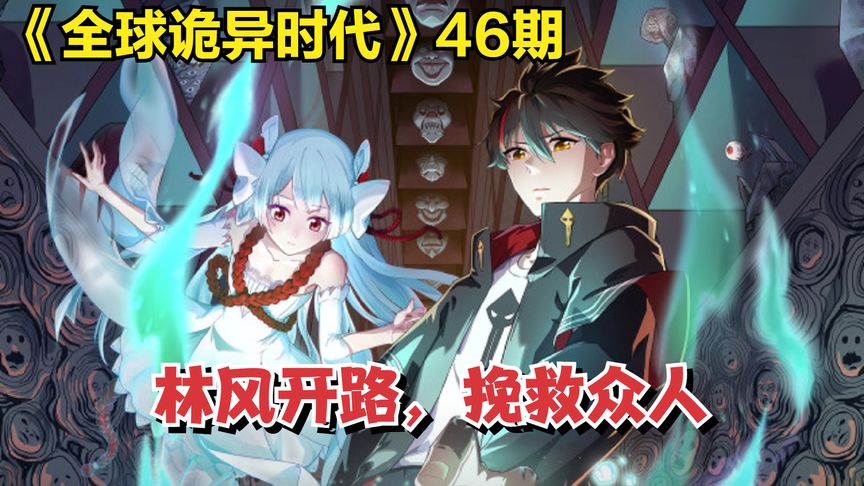林风开路,挽救众人!《全球诡异时代》46