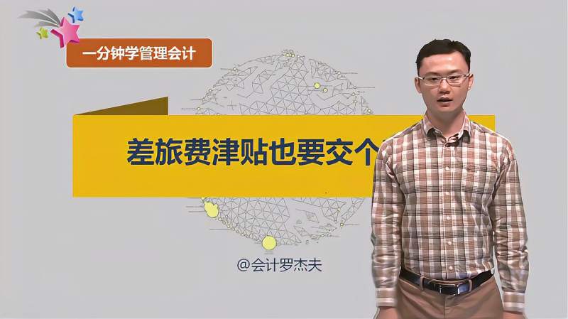 1分钟学会计:差旅费津贴也要交个税?