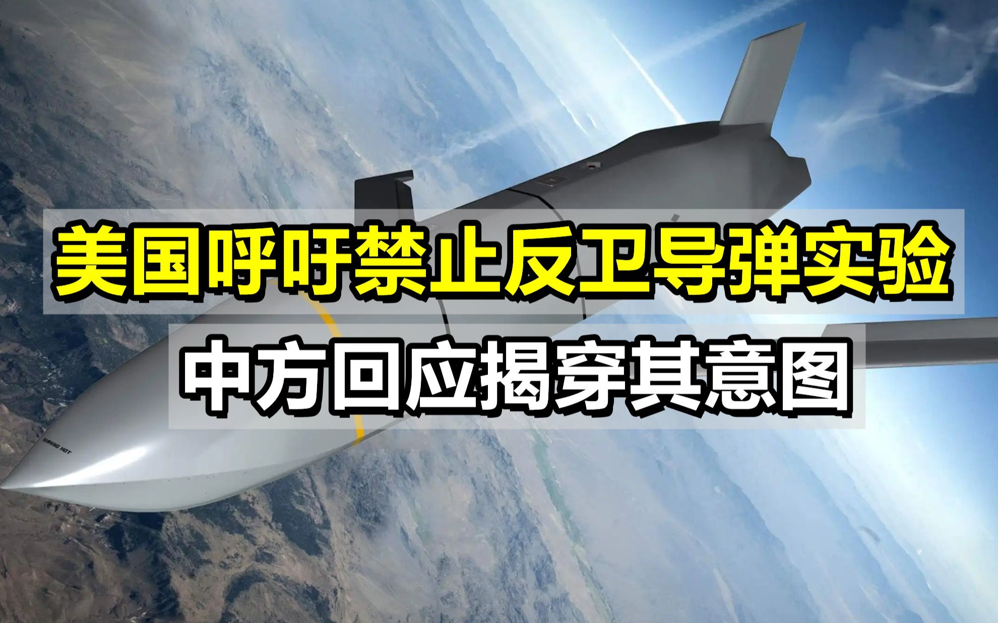 美国提出倡议,呼吁全球禁止反卫星导弹试验,中方回应揭穿其意图