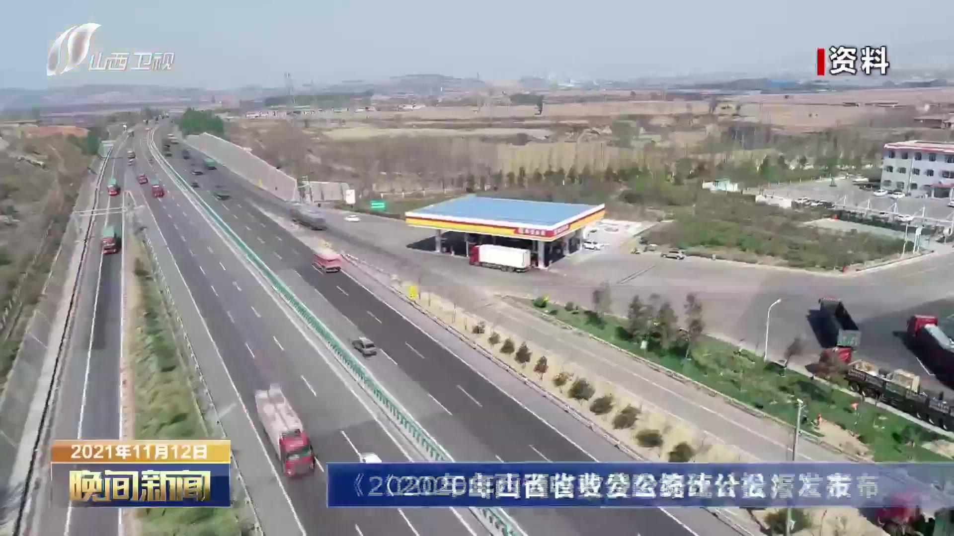 《2020年山西省收费公路统计公报》发布